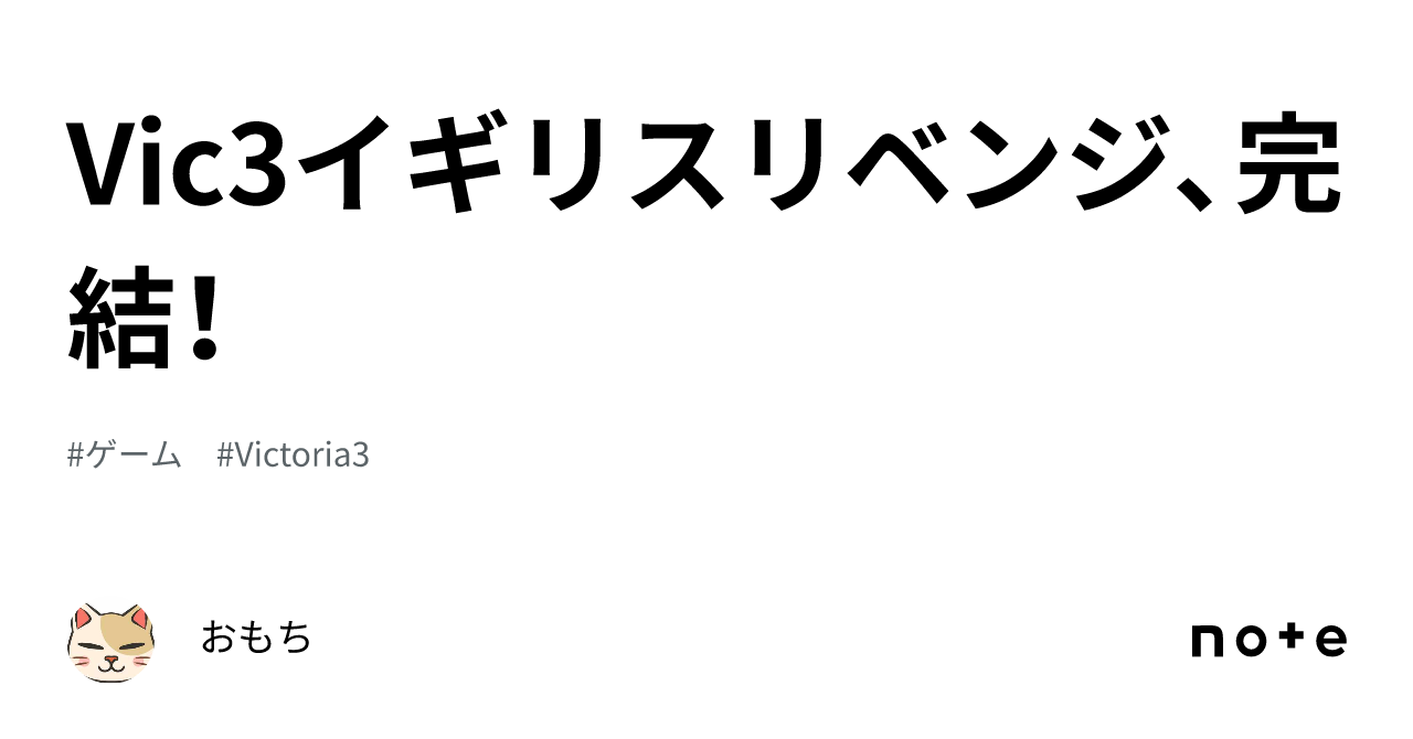 Vic3イギリスリベンジ、完結！｜おもち