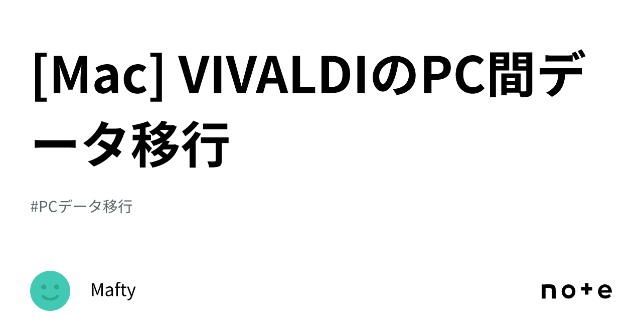 [Mac] VIVALDIのPC間データ移行｜Mafty