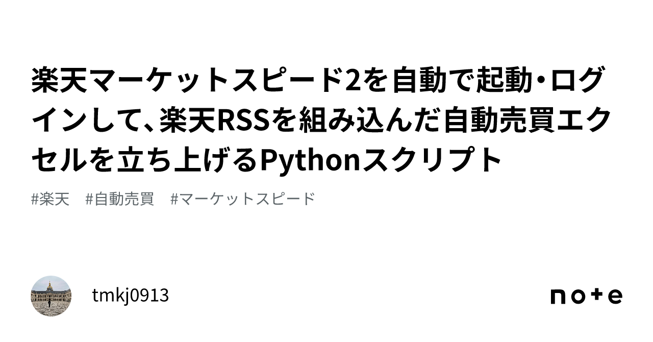 楽天マーケットスピード2を自動で起動・ログインして、楽天RSSを組み込んだ自動売買エクセルを立ち上げるPythonスクリプト｜tmkj0913