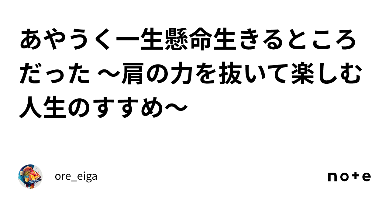 あやうく一生懸命生きるところだった 〜肩の力を抜いて楽しむ人生のすすめ〜｜ore_eiga