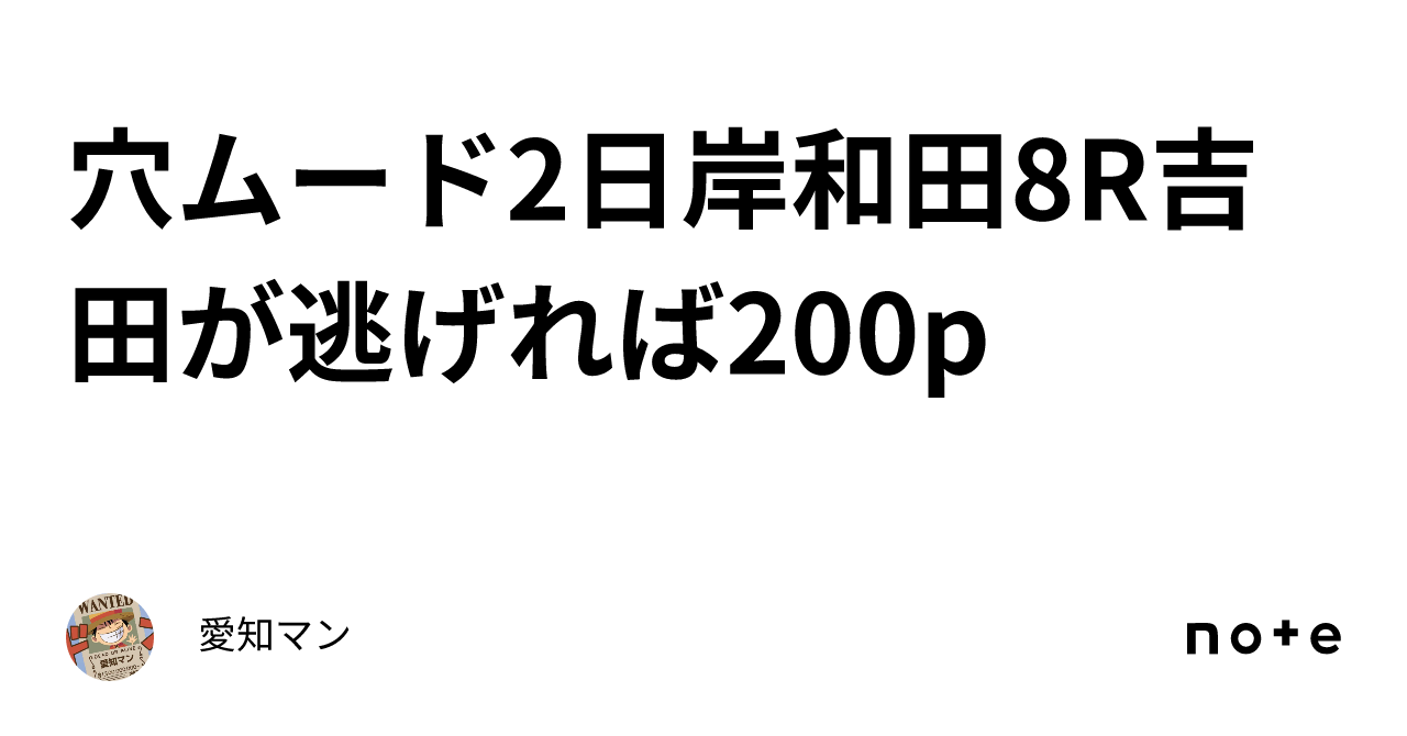 穴ムード🧨2日岸和田8R吉田が逃げれば200p｜愛知マン