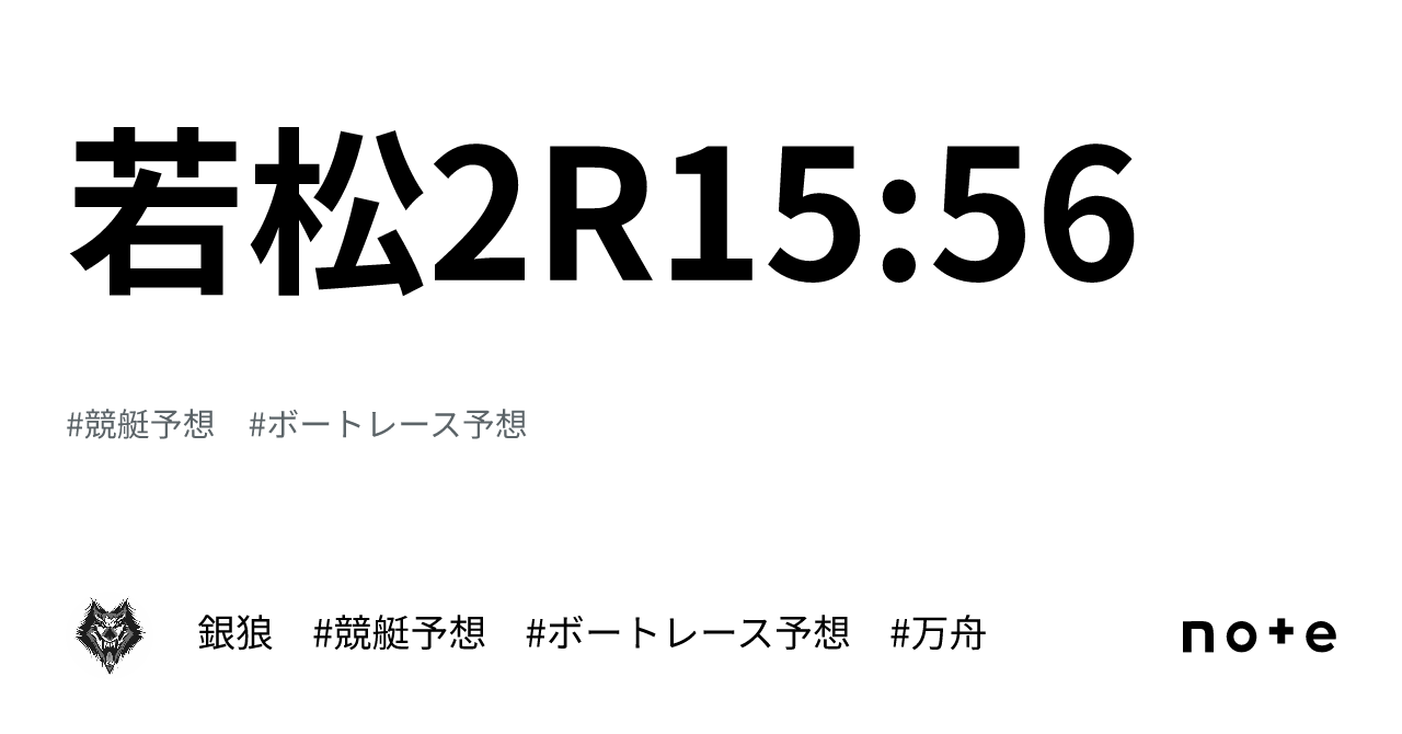 若松2R15:56 ｜銀狼