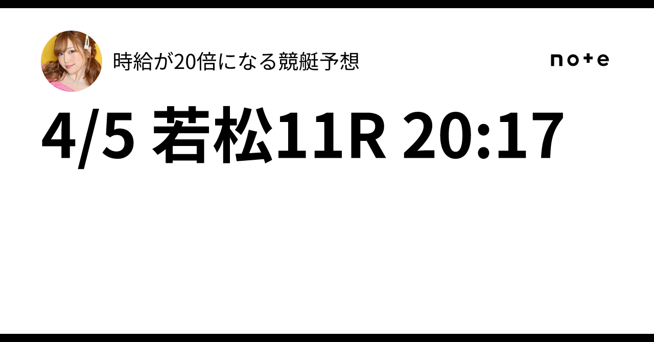 4/5 若松11R 20:17｜時給が20倍になる🌈競艇予想