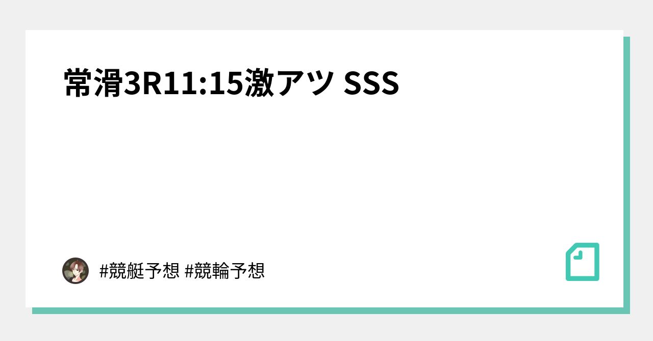 🔥🌐常滑3R11:15激アツ SSS🔥🌐｜#競艇予想 #競輪予想 #ボートレース｜note