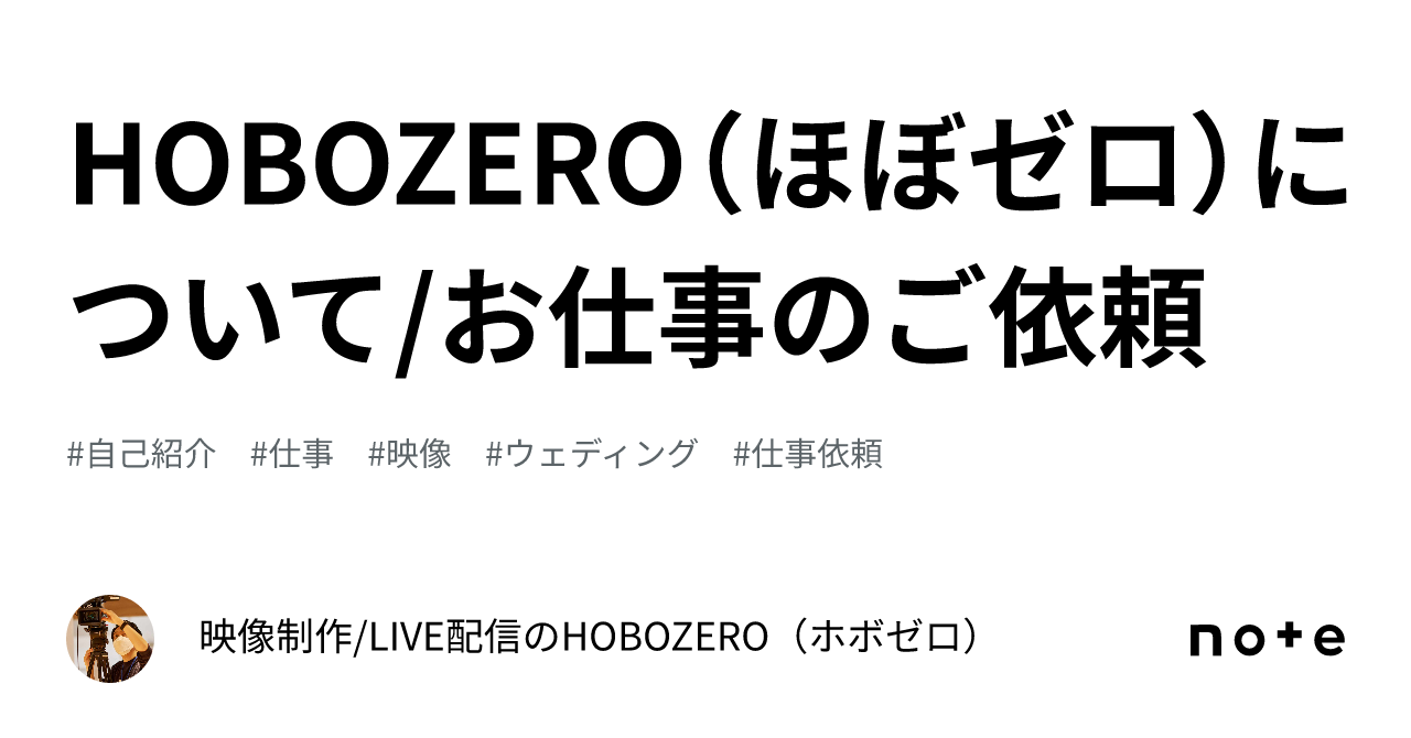 HOBOZERO（ほぼゼロ）について/お仕事のご依頼｜古川 翼人（映像制作/イベント映像）