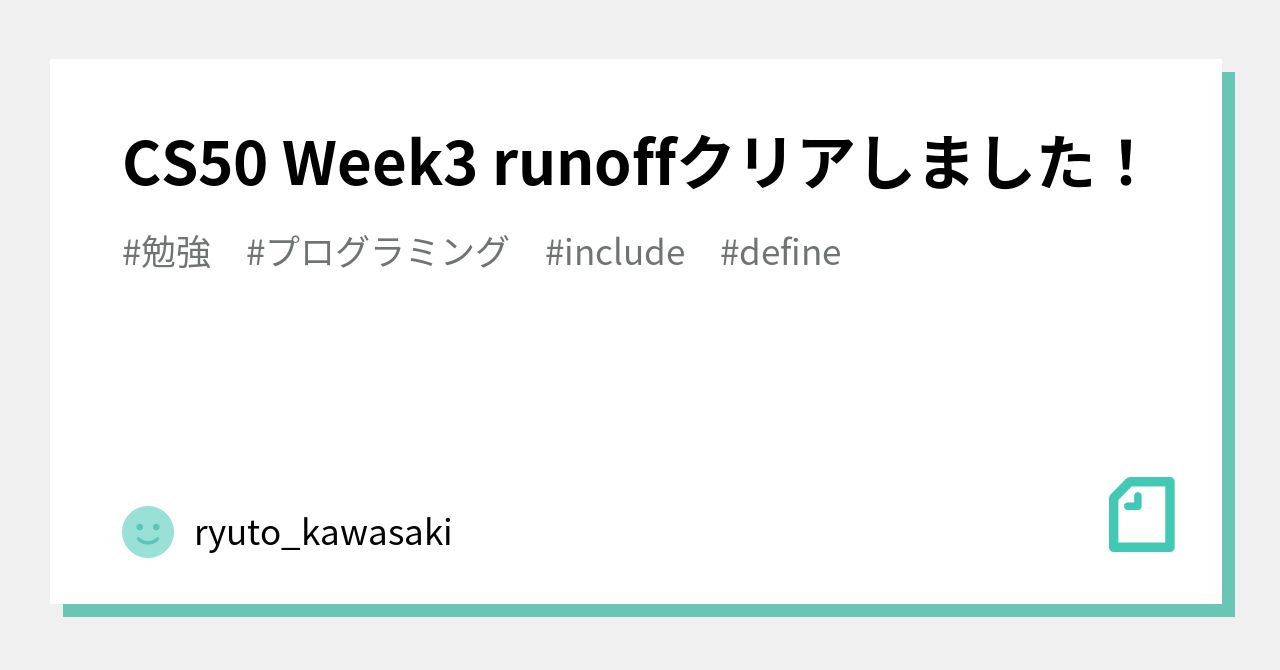 CS50 Week3 runoffクリアしました！｜ryuto_kawasaki｜note