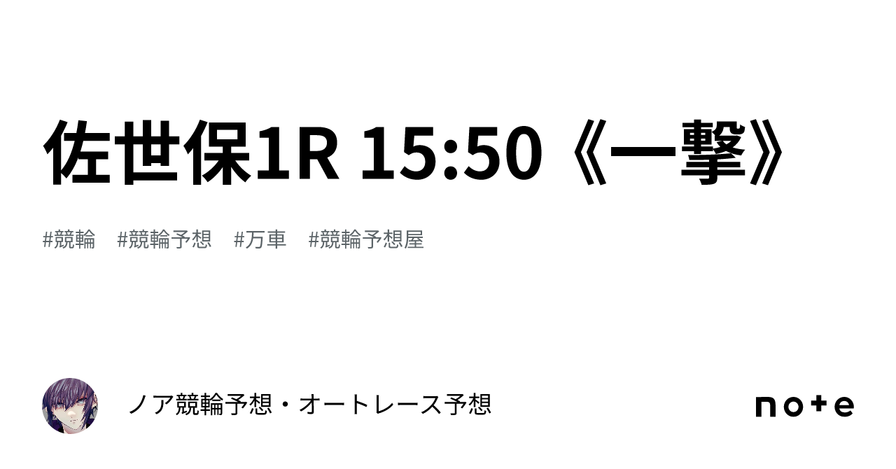 佐世保1R 15:50 《一撃》｜ ノア💎競輪予想・オートレース予想💎