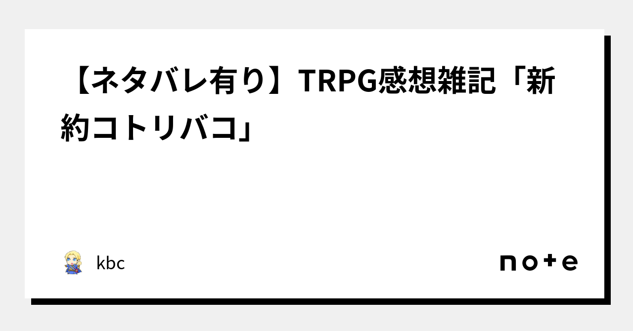 【ネタバレ有り】TRPG感想雑記「新約コトリバコ」｜kbc