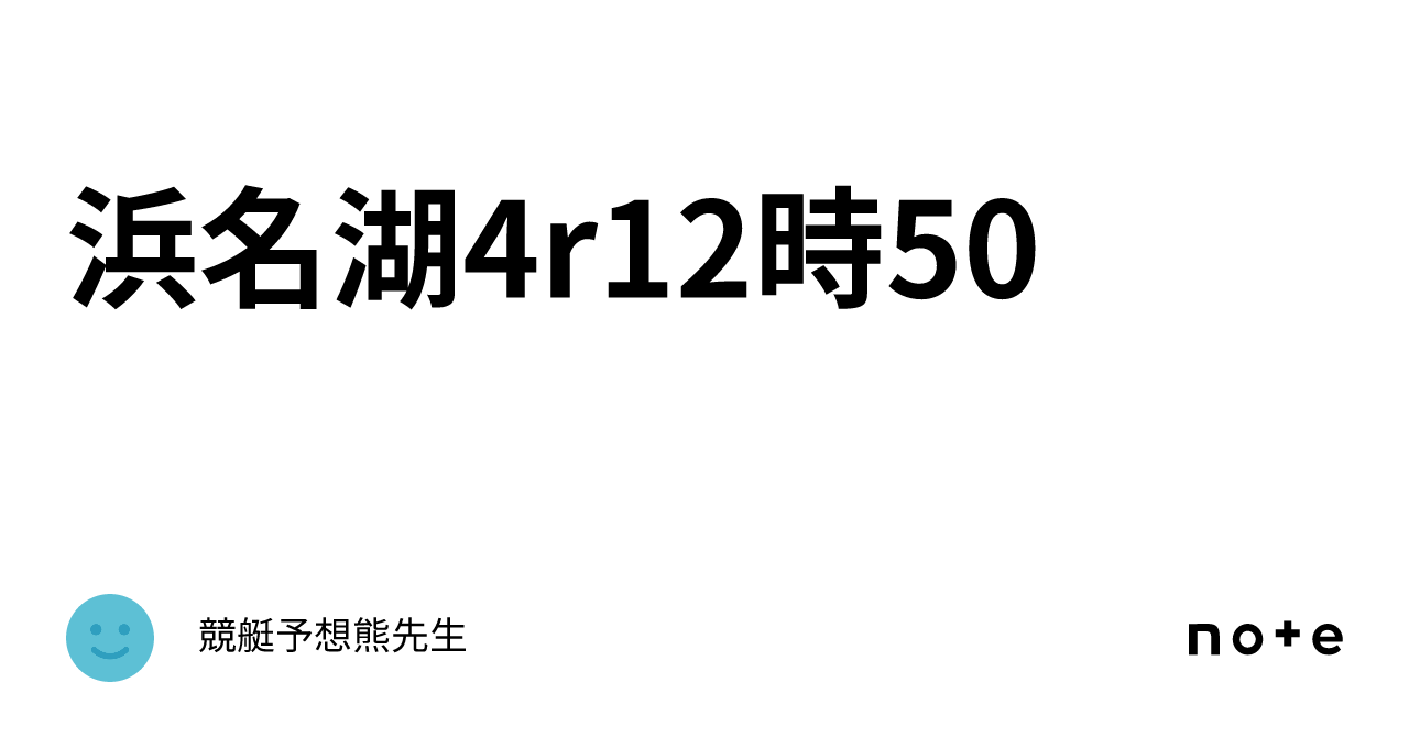浜名湖4r12時50｜競艇予想熊先生