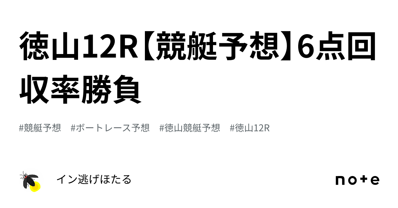 徳山12R🌟【競艇予想】🌟6点🔥回収率勝負🔥｜⭐イン逃げほたる⭐