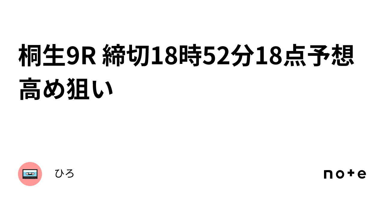 桐生9R 締切18時52分🔥18点予想🔥高め狙い🔥｜ひろ