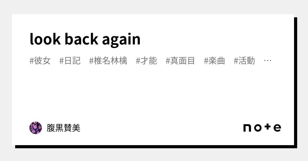 look back again｜腹黒賛美
