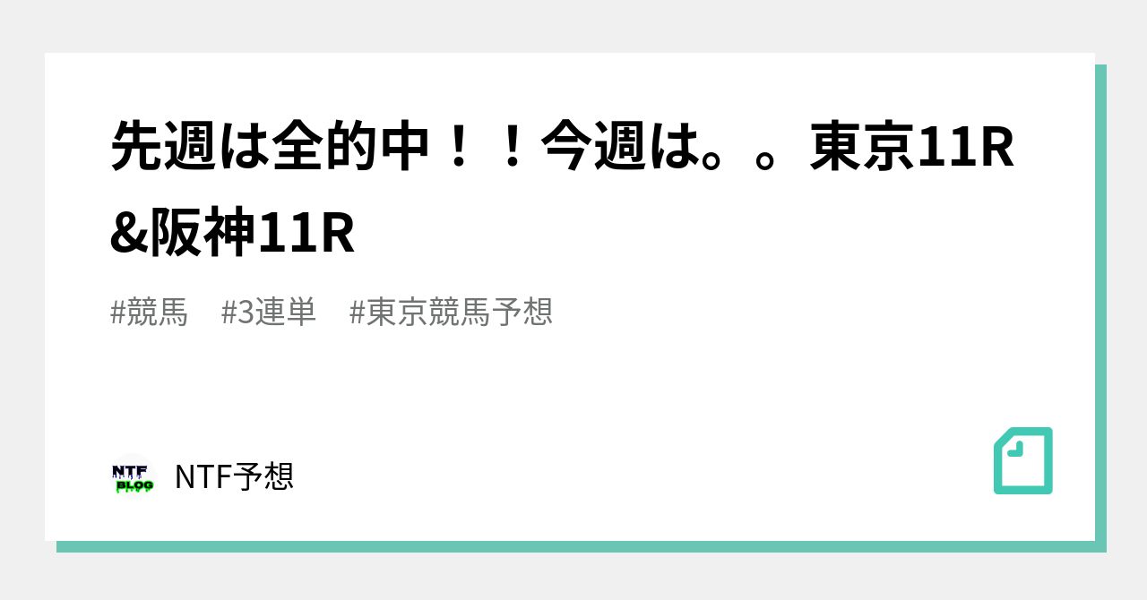 先週は全的中！！今週は。。東京11R&阪神11R｜NTF予想｜note