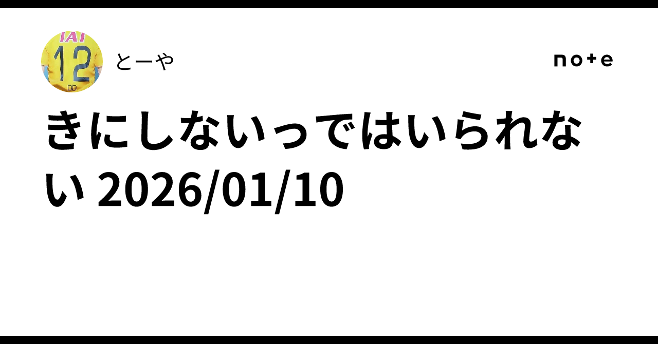 きにしないっではいられない 2026/01/10｜とーや