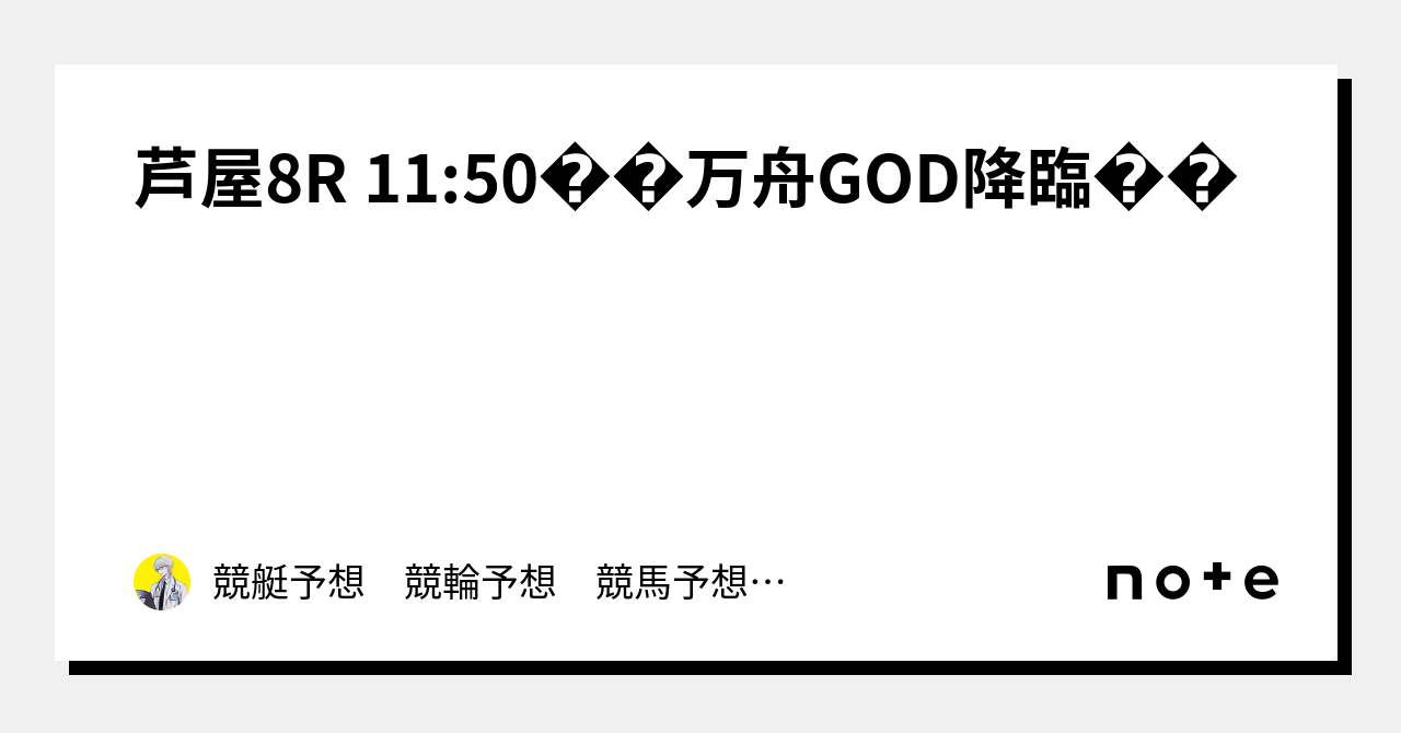 芦屋8R 11:50🏔万舟GOD降臨🏔｜競艇予想 競輪予想 競馬予想💎モネ予想💎｜note
