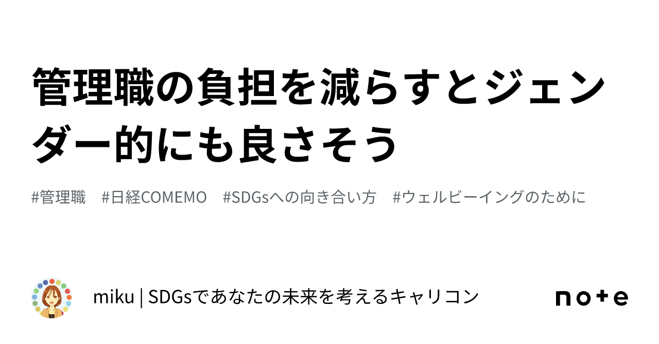 管理職の負担を減らすとジェンダー的にも良さそう｜miku | SDGsであなたの未来を考えるキャリコン