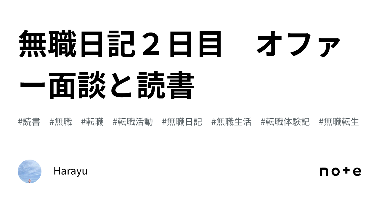 無職日記2日目 オファー面談と読書｜Harayu