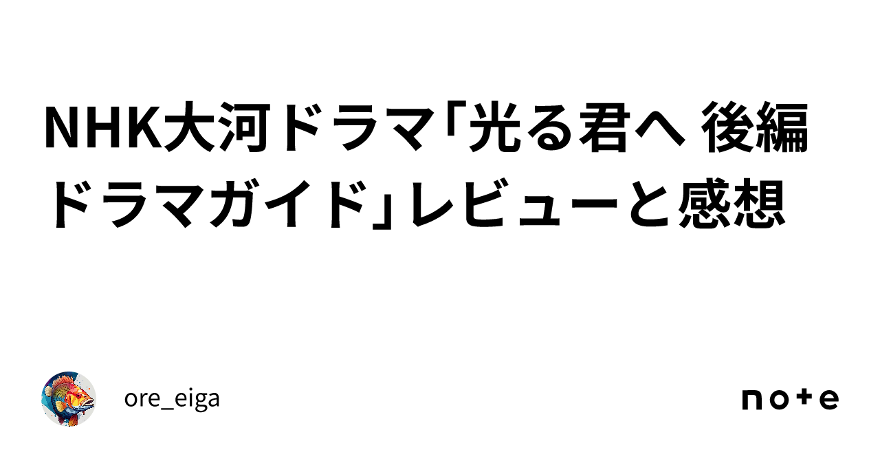 NHK大河ドラマ「光る君へ 後編ドラマガイド」レビューと感想｜ore_eiga