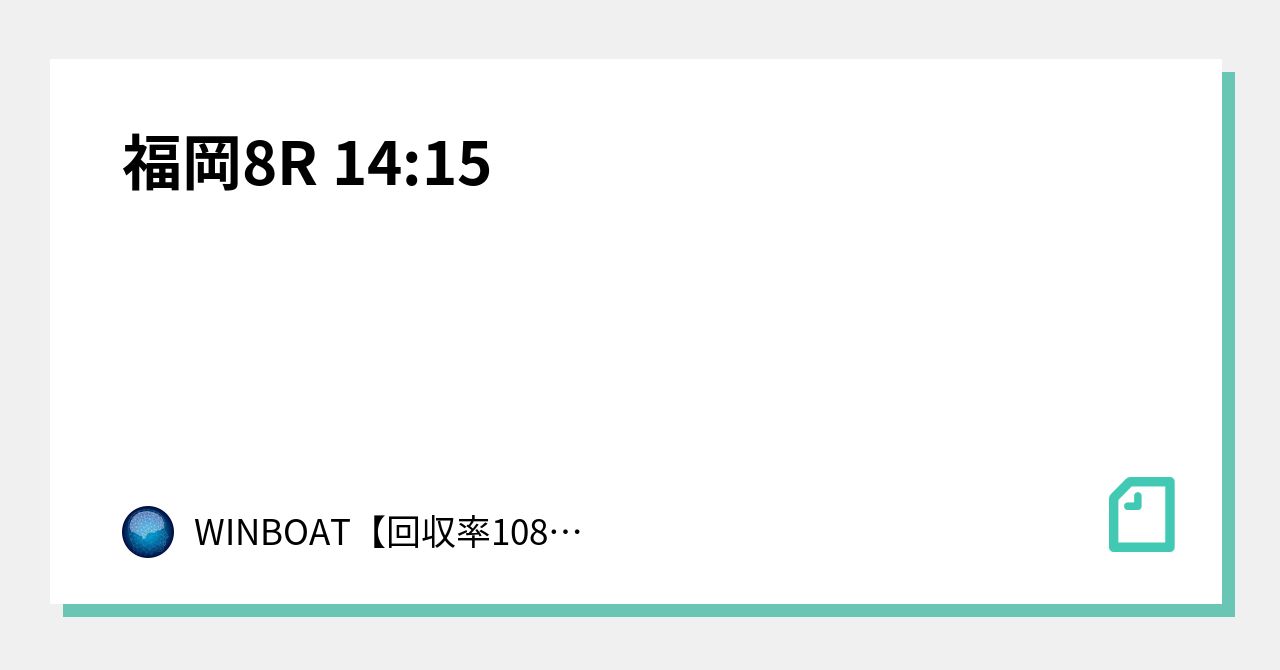福岡8R 14:15｜WINBOAT【回収率108%】｜note