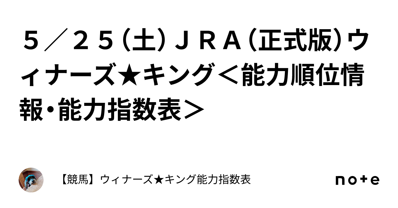 5／25（土）JRA（正式版）ウィナーズ★キング＜能力順位情報・能力指数表＞｜【競馬】ウィナーズ★キング能力指数表