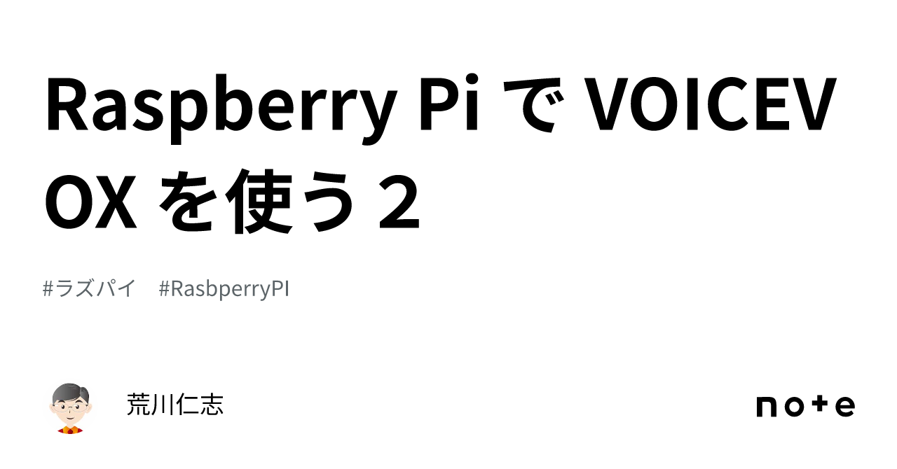 Raspberry Pi で VOICEVOX を使う2｜荒川仁志