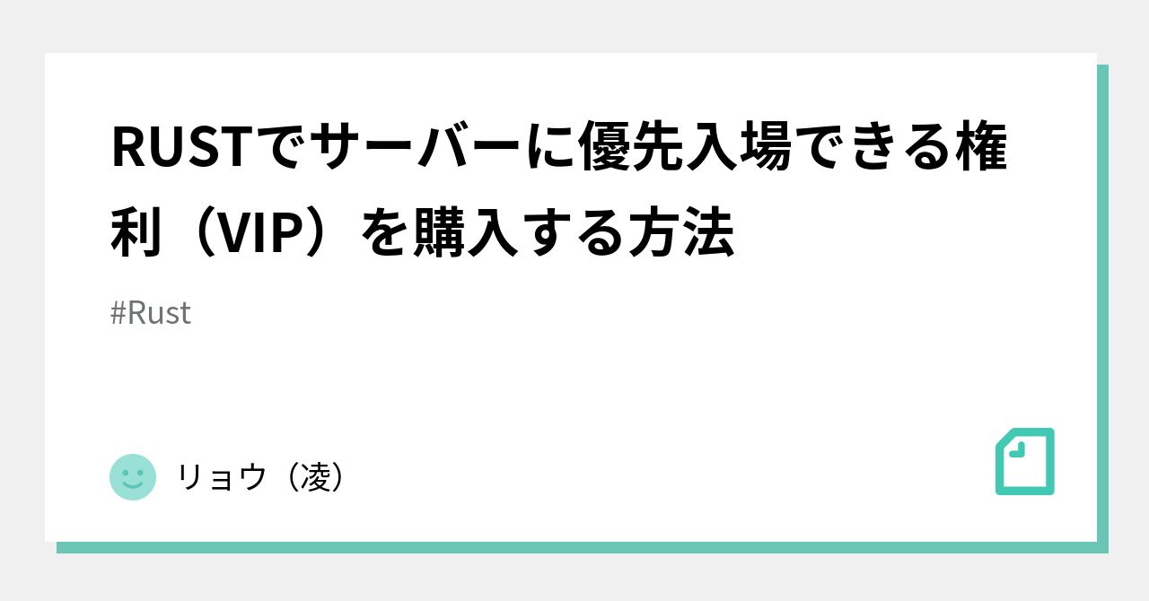 RUSTでサーバーに優先入場できる権利（VIP）を購入する方法｜リョウ（凌）
