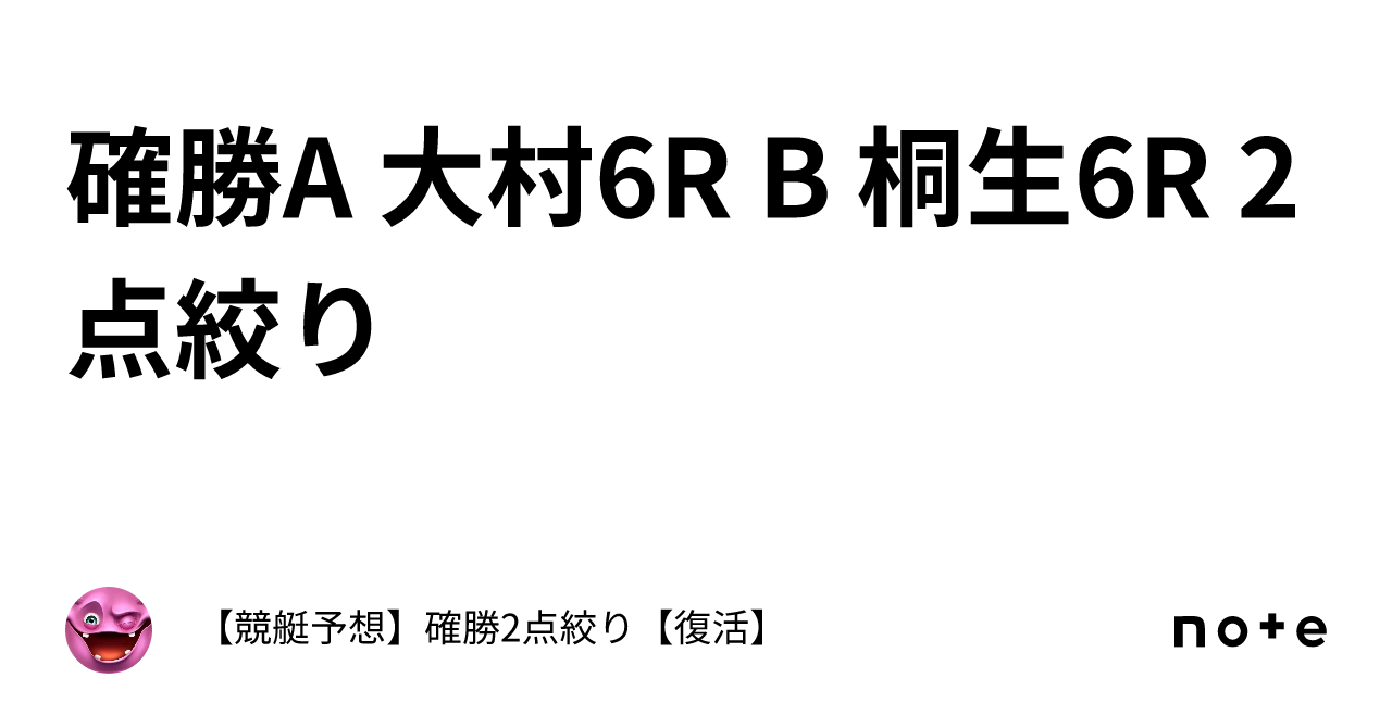 確勝🔥A 大村6R B 桐生6R 2点絞り ｜【競艇予想】確勝🔥2点絞り【復活】