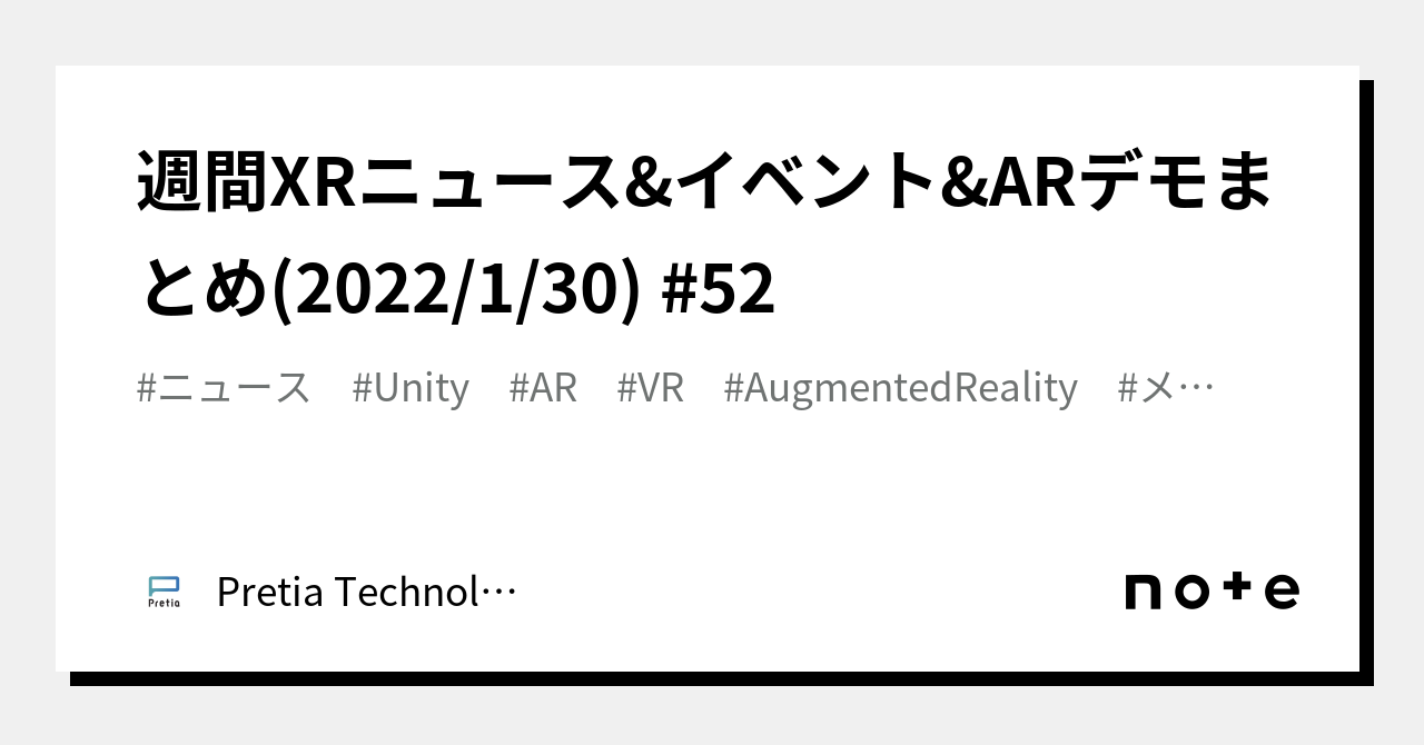 週間XRニュース&イベント&ARデモまとめ(2022/1/30) #52｜Pretia Technologies, Inc. / プレティア・テクノロジーズ株式会社｜note