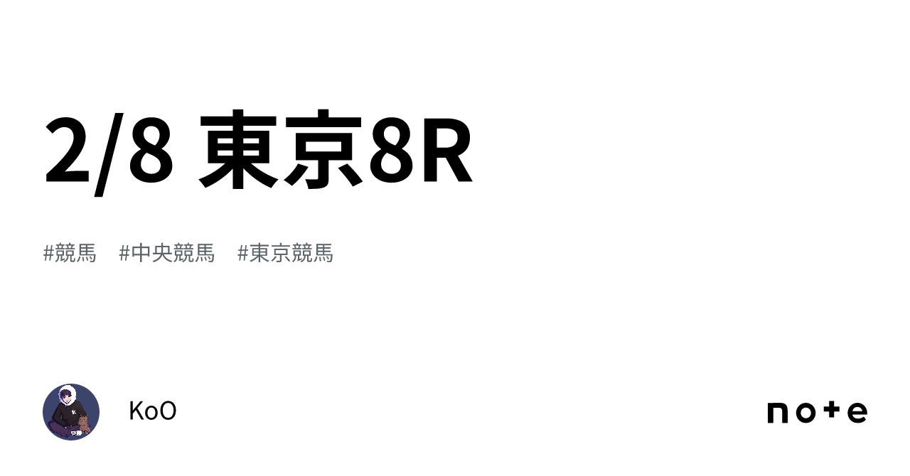 2/8 東京8R｜KoO