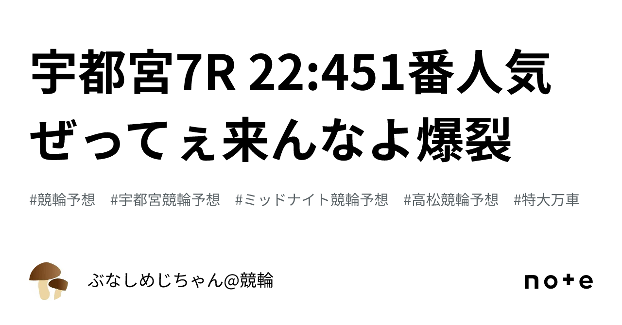 宇都宮7R 22:45⁉️🤬1番人気ぜってぇ来んなよ爆裂🤬⁉️｜ぶなしめじちゃん@競輪