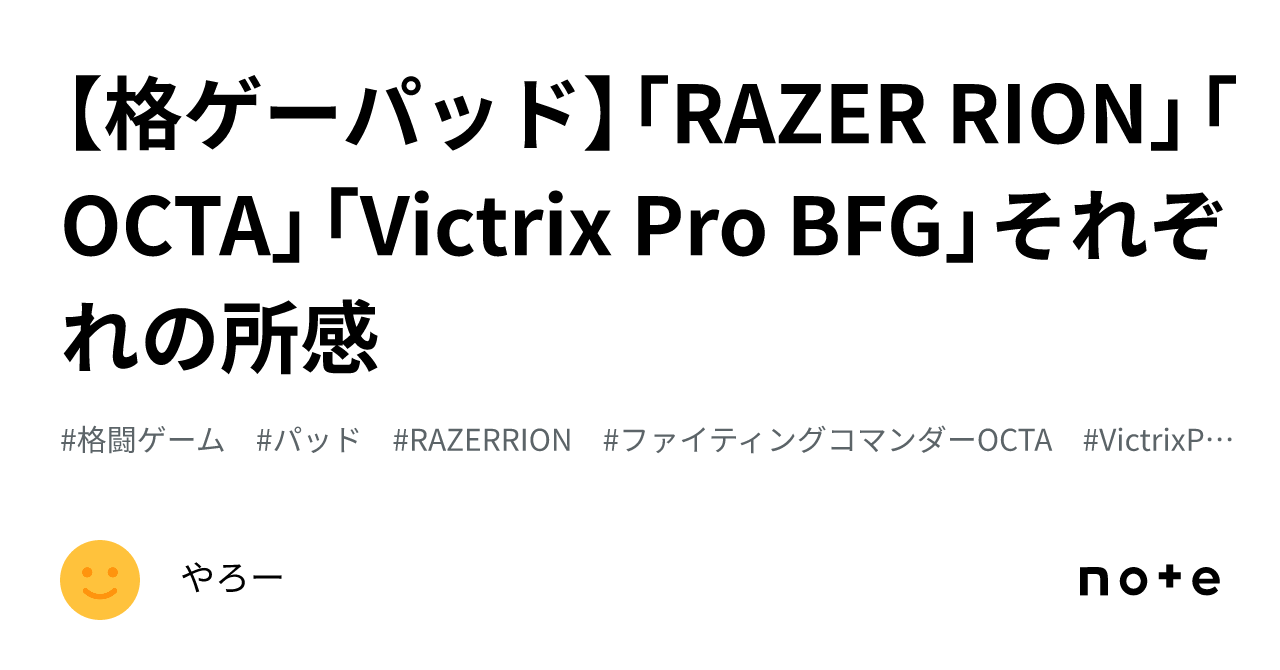 【格ゲーパッド】「RAZER RION」「OCTA」「Victrix Pro BFG」それぞれの所感｜やろー