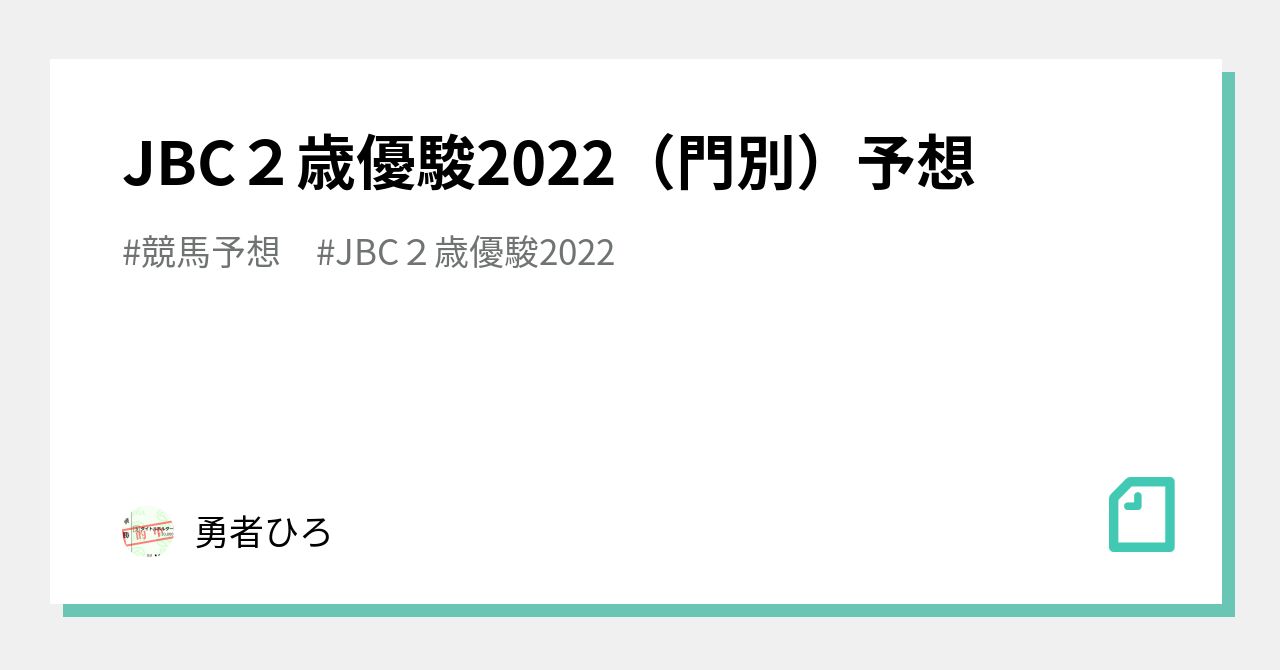 JBC2歳優駿2022（門別）予想｜勇者ひろ｜note