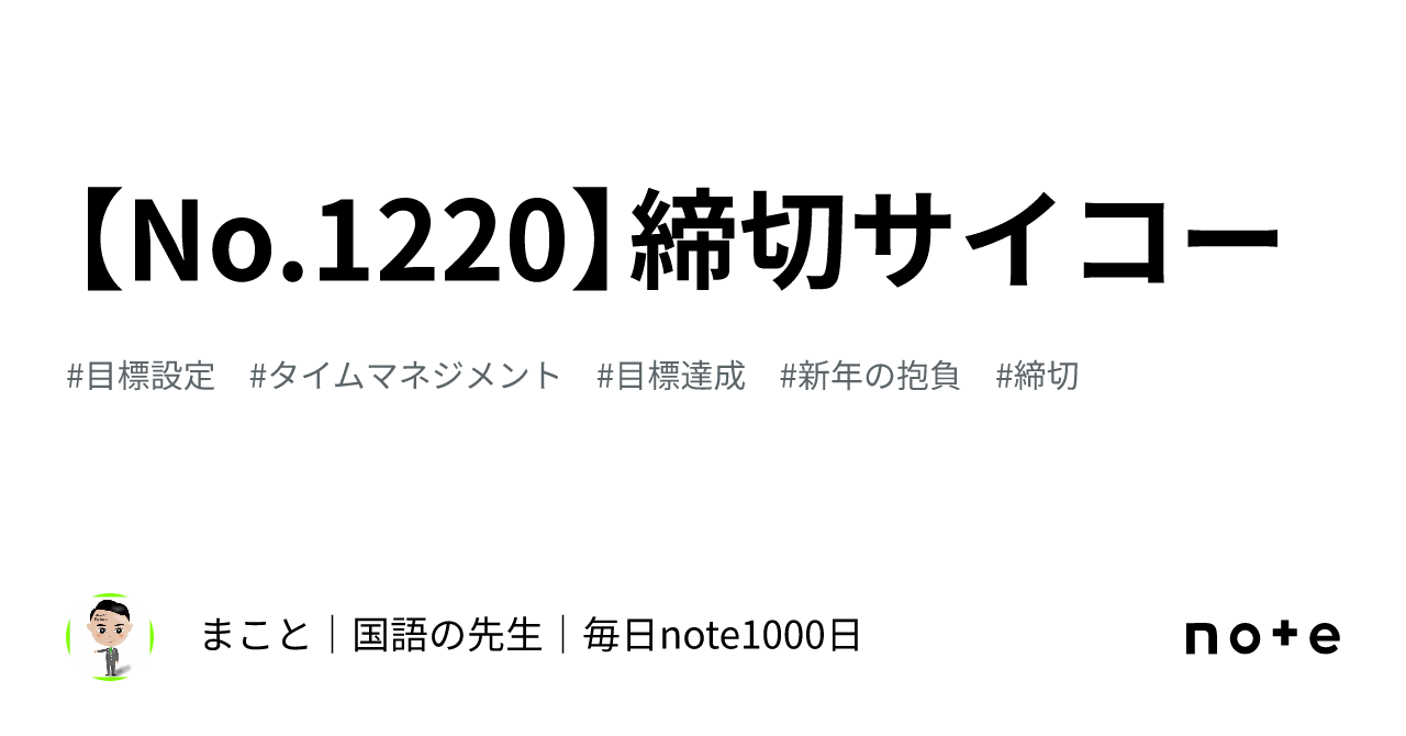 【No.1220】締切サイコー｜まこと│国語の先生│毎日note1260日