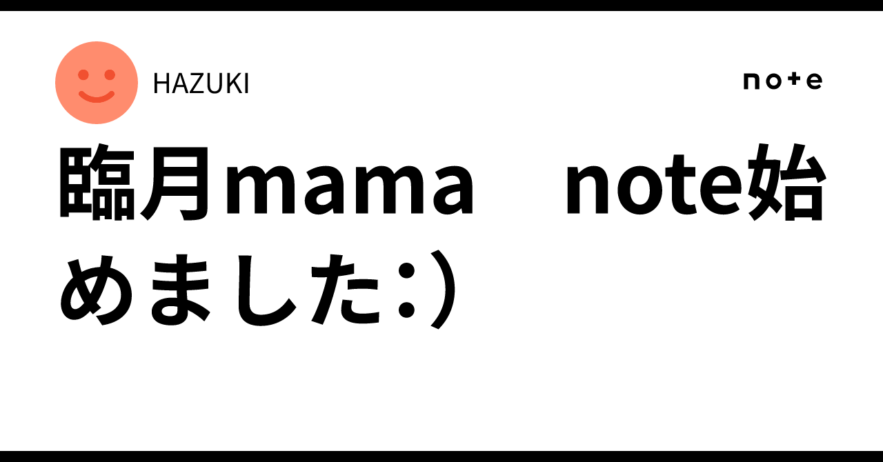 臨月mama note始めました：）｜HAZUKI