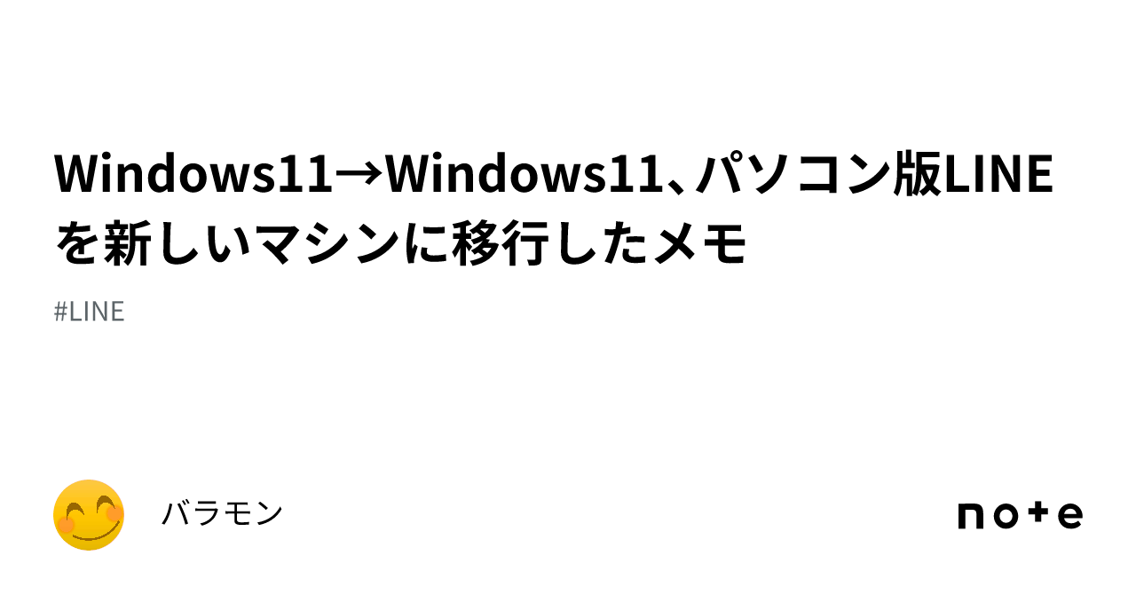 Windows11→Windows11、パソコン版LINEを新しいマシンに移行したメモ｜バラモン