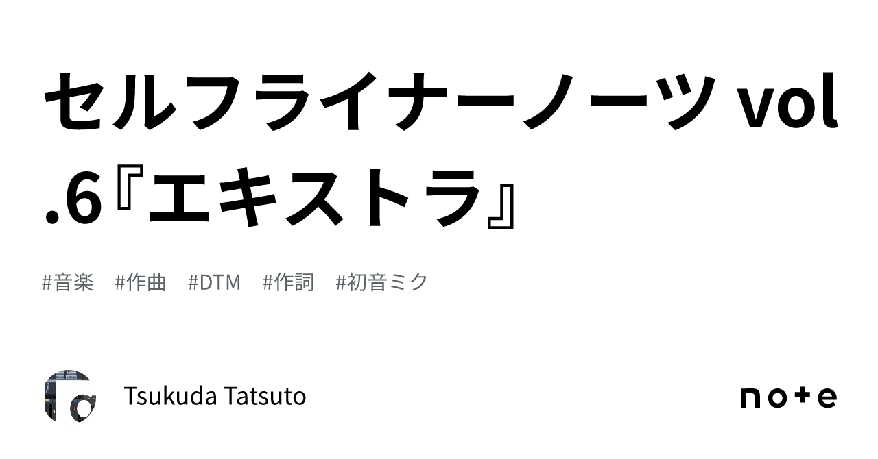 セルフライナーノーツ vol.6『エキストラ』｜Tsukuda Tatsuto