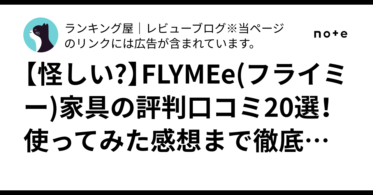 【怪しい?】FLYMEe(フライミー)家具の評判口コミ20選！使ってみた感想まで徹底レビュー｜ランキング屋｜レビューブログ※当ページのリンクには広告が含まれています。