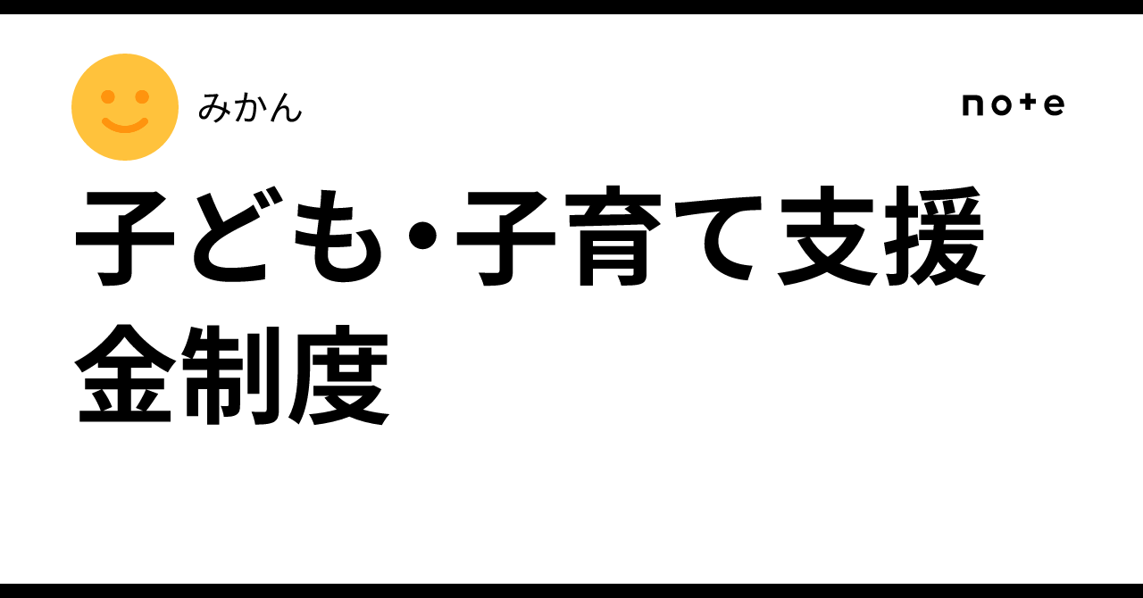 子ども・子育て支援金制度｜みかん
