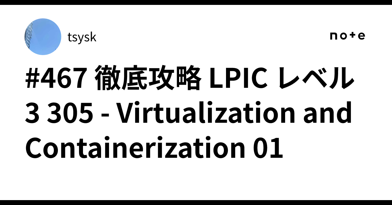 #467 徹底攻略 LPIC レベル3 305 - Virtualization and Containerization 01｜tsysk
