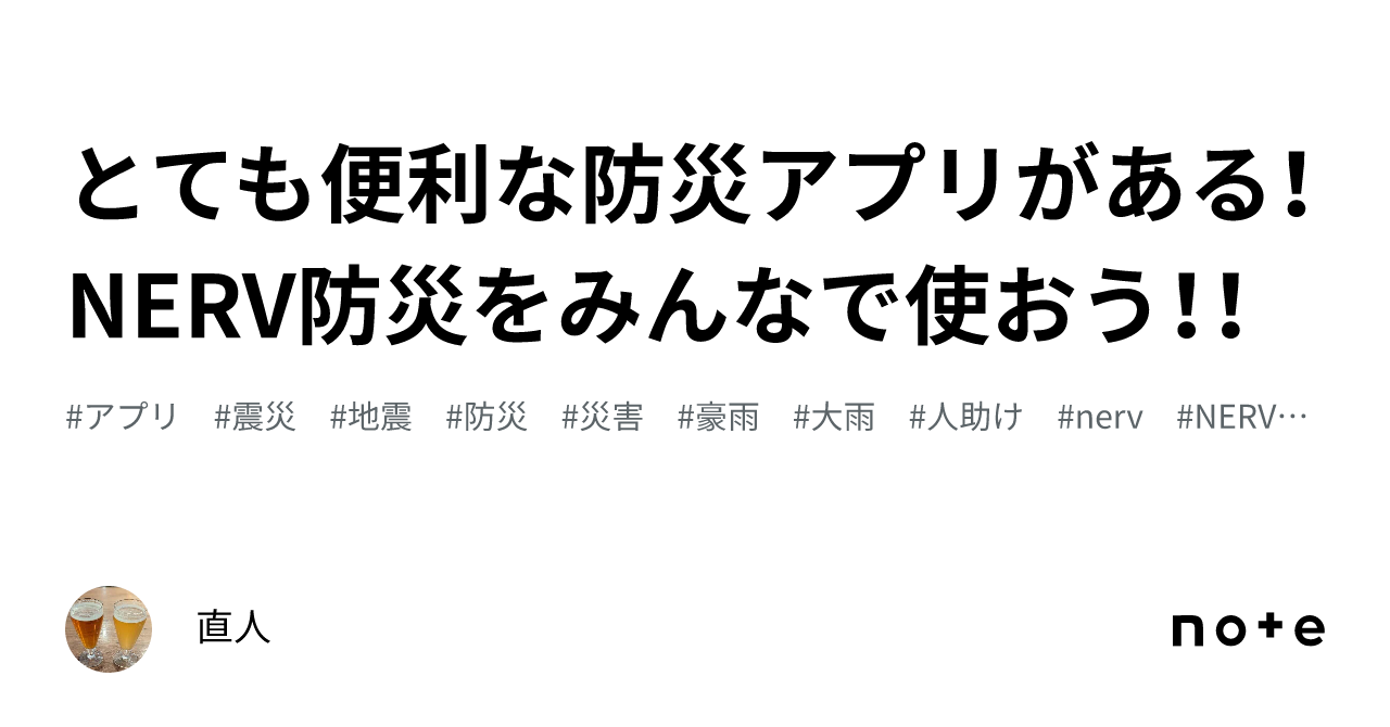とても便利な防災アプリがある！NERV防災をみんなで使おう！！｜直人