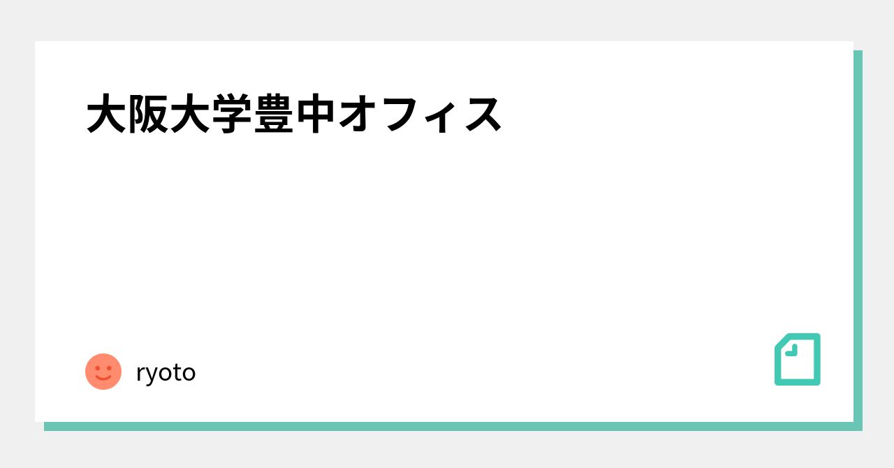 大阪大学豊中オフィス｜ryoto｜note