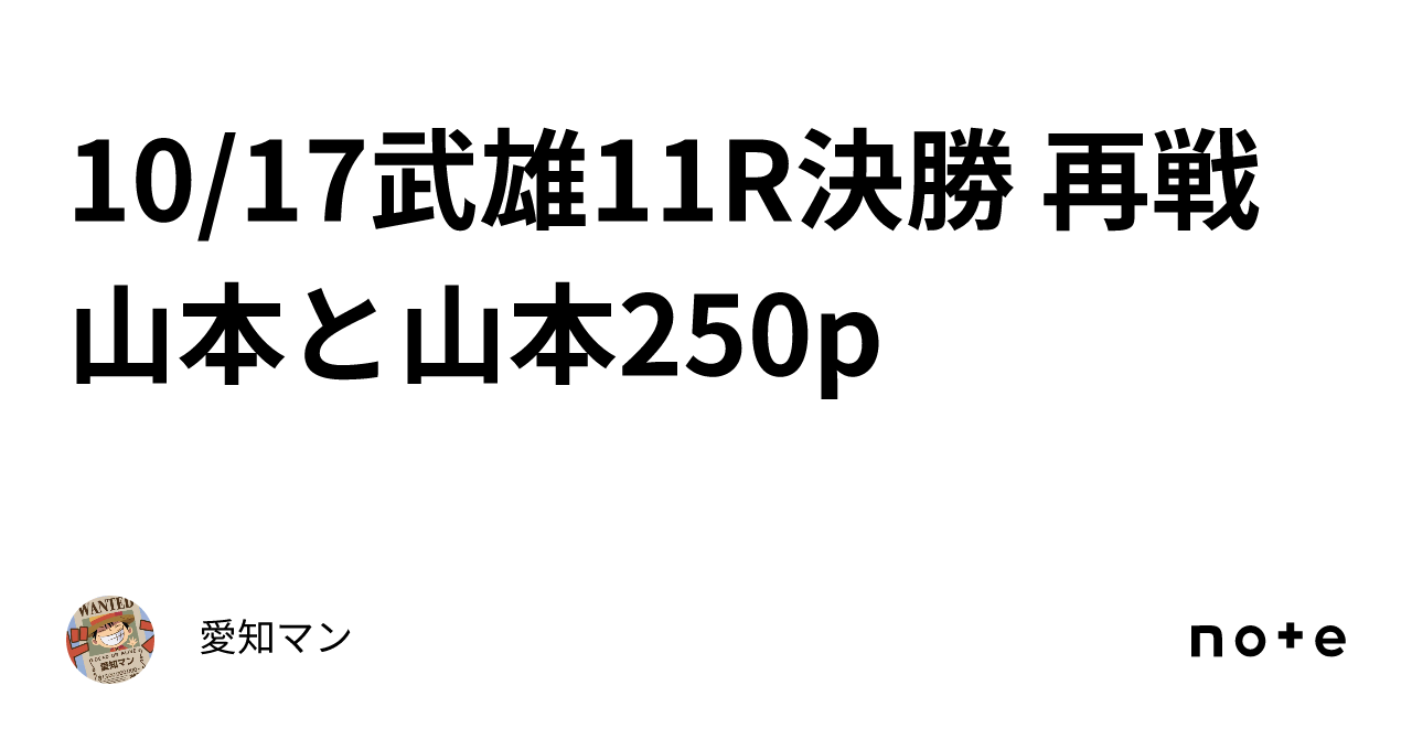 10/17武雄11R決勝 再戦山本と山本250p｜愛知マン