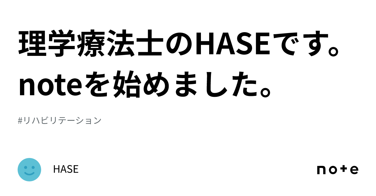 理学療法士のHASEです。noteを始めました。｜HASE