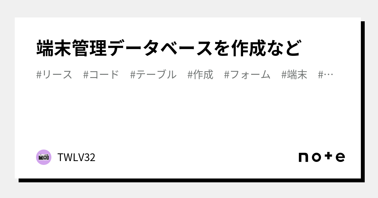 端末管理データベースを作成など｜TWLV32