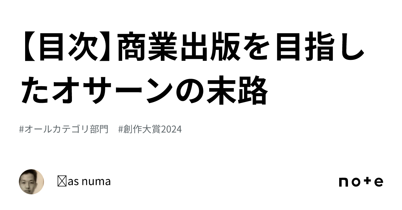 【目次】商業出版を目指したオサーンの末路｜𝕪as numa