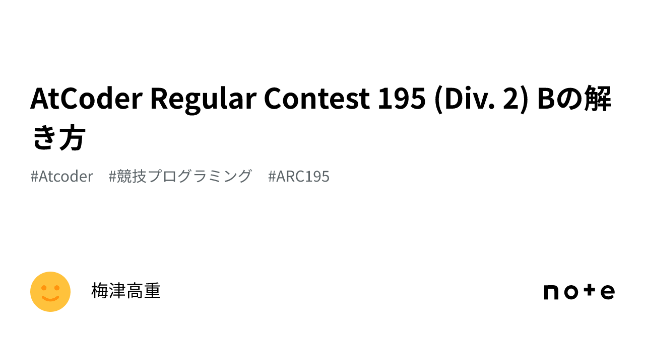AtCoder Regular Contest 195 (Div. 2) Bの解き方｜梅津高重