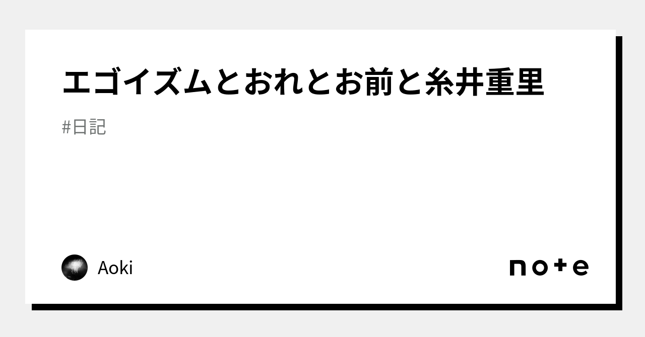 エゴイズムとおれとお前と糸井重里｜Aoki｜note