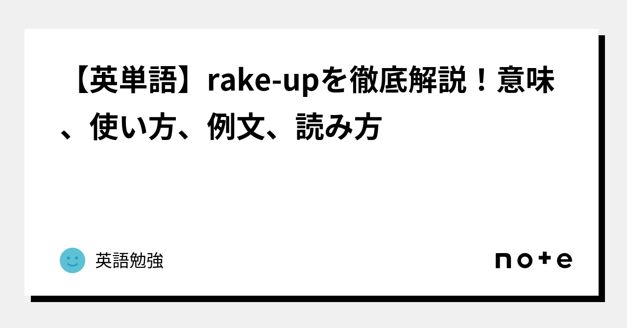 【英単語】rake-upを徹底解説！意味、使い方、例文、読み方｜英語勉強