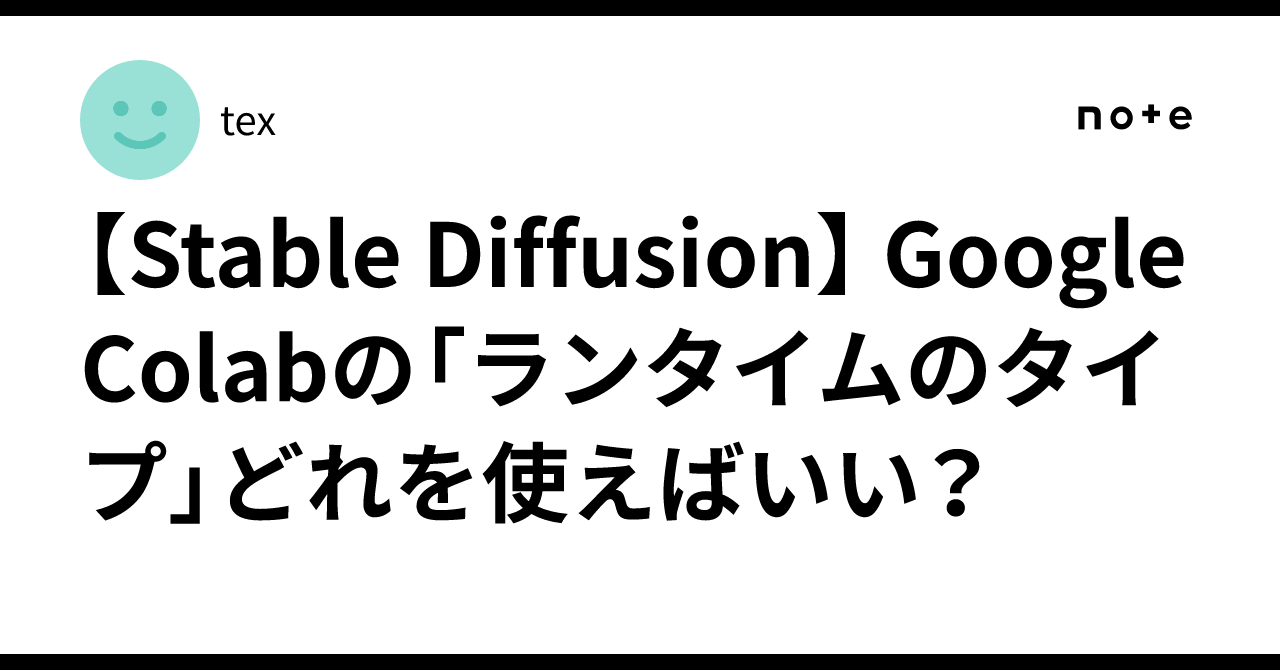【Stable Diffusion】 Google Colabの「ランタイムのタイプ」どれを使えばいい？｜tex