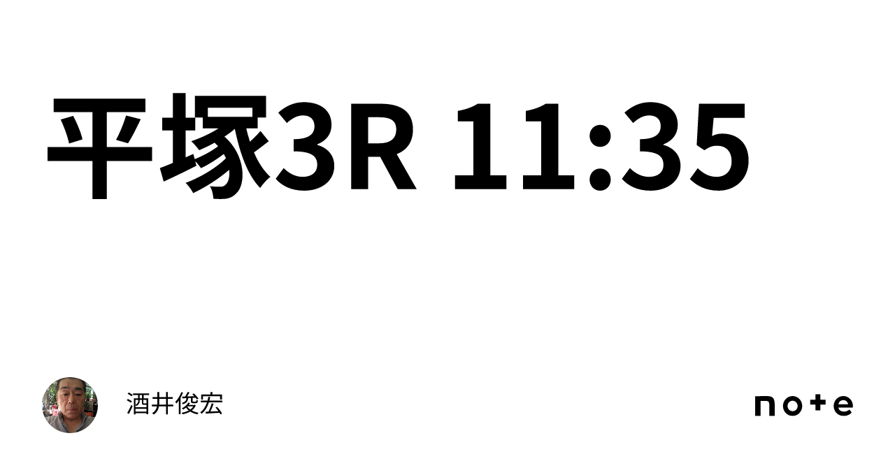 平塚3R 11:35｜酒井俊宏